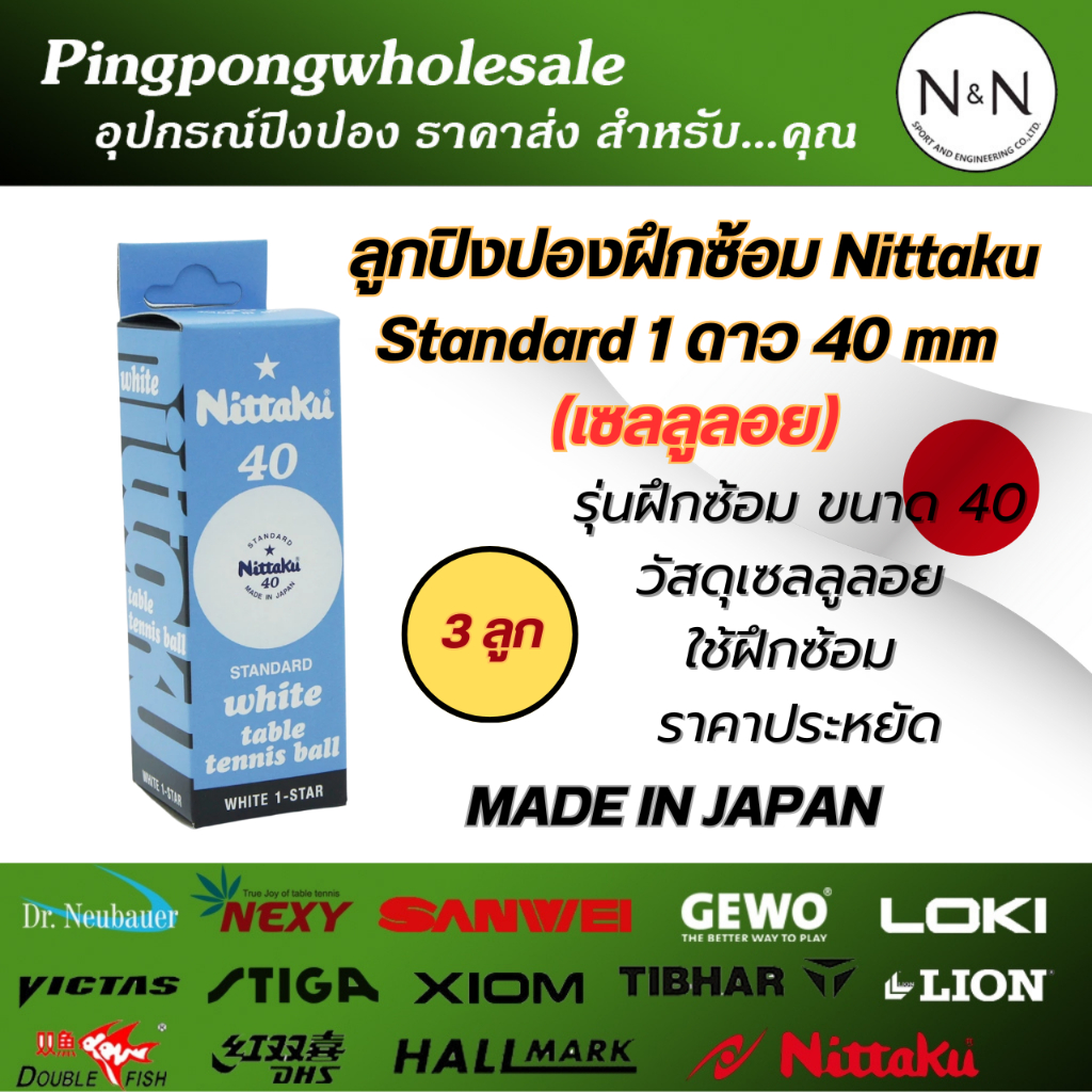 ลูกปิงปองฝึกซ้อม Nittaku Standard 1 ดาว 40 mm เซลลูลอย กล่องละ 3 ลูก ...