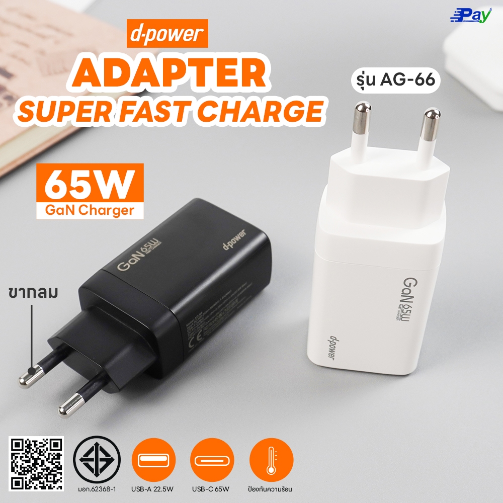 ADAPTER D-Power USB+PD 65W รุ่นAG-66 หัวชาร์จ อะแดปเตอร์ Type-C/USB-A มาตรฐาน มอก. | Shopee Thailand