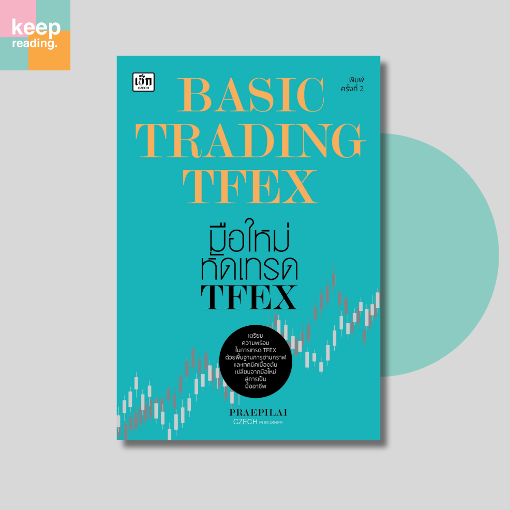 หนังสือ BASIC TRADING TFEX มือใหม่หัดเทรด TFEX นามปากกา: แพรพิไล จันทร์พร้อมสุข (Praepilai ...