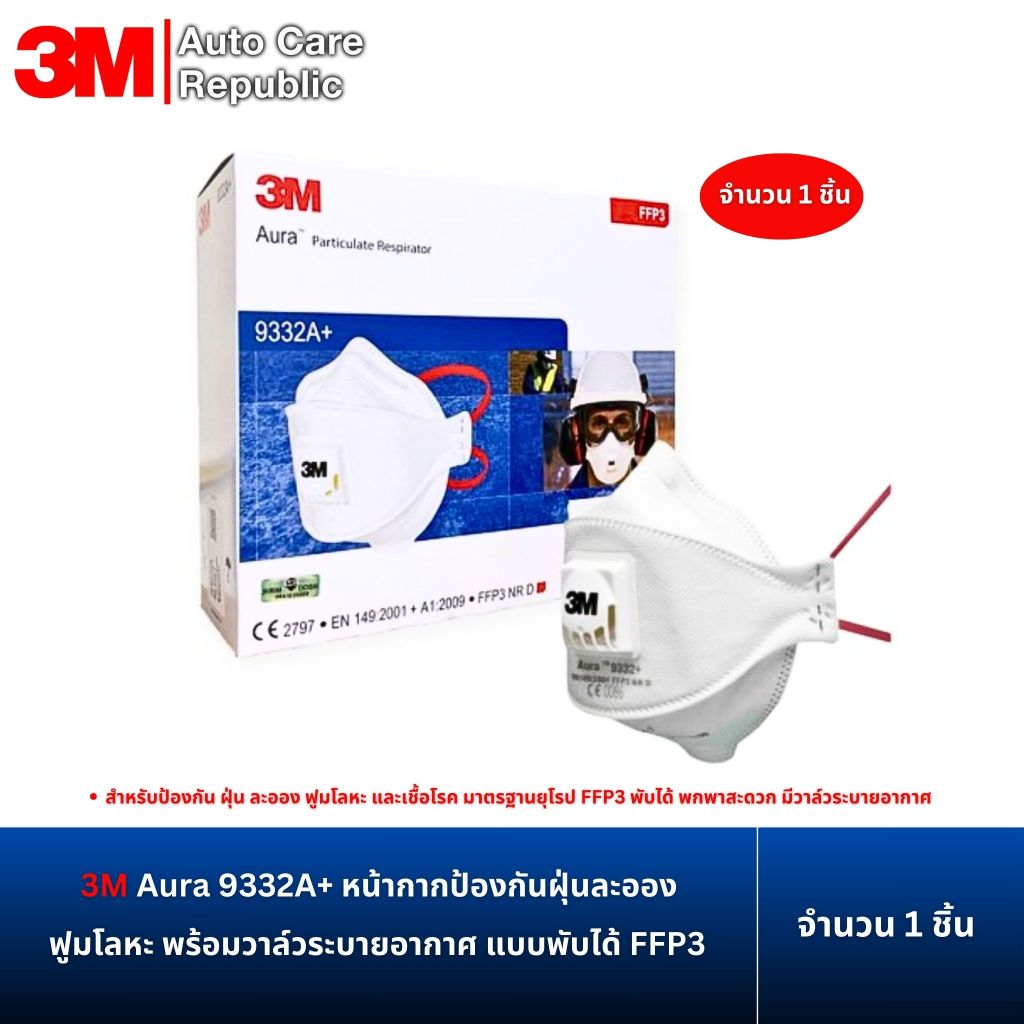3M Aura 9332A+ หน้ากากป้องกันฝุ่น ละออง ฟูมโลหะ พร้อมวาล์วระบายอากาศ แบบพับได้ FFP3 (1 ชิ้น ...