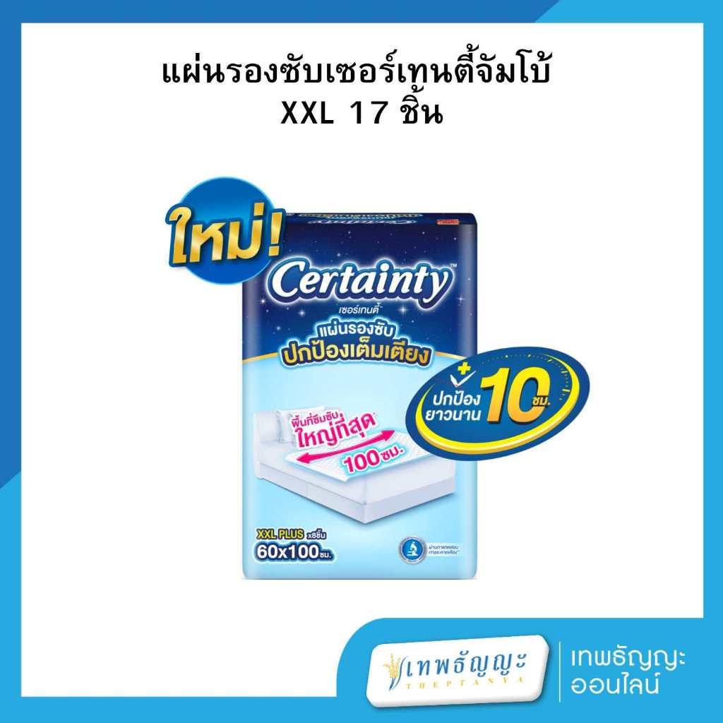 เซอร์เทนตี้ แผ่นรองซับ ขนาด XXL 17 ชิ้น | Shopee Thailand