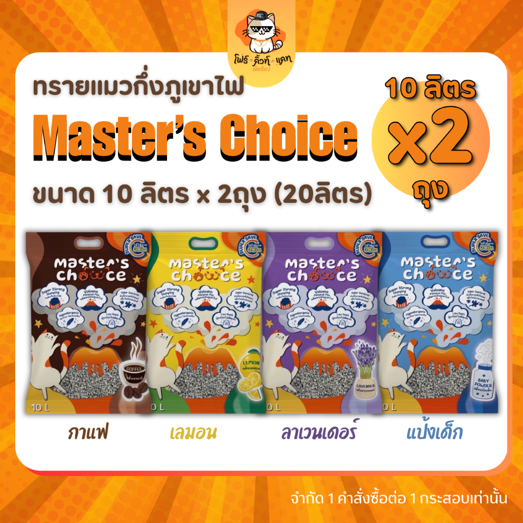 Master Choice ทรายแมวกึ่งภูเขาไฟ ขนาด 10ลิตร x 2ถุง (20ลิตร) | Shopee ...
