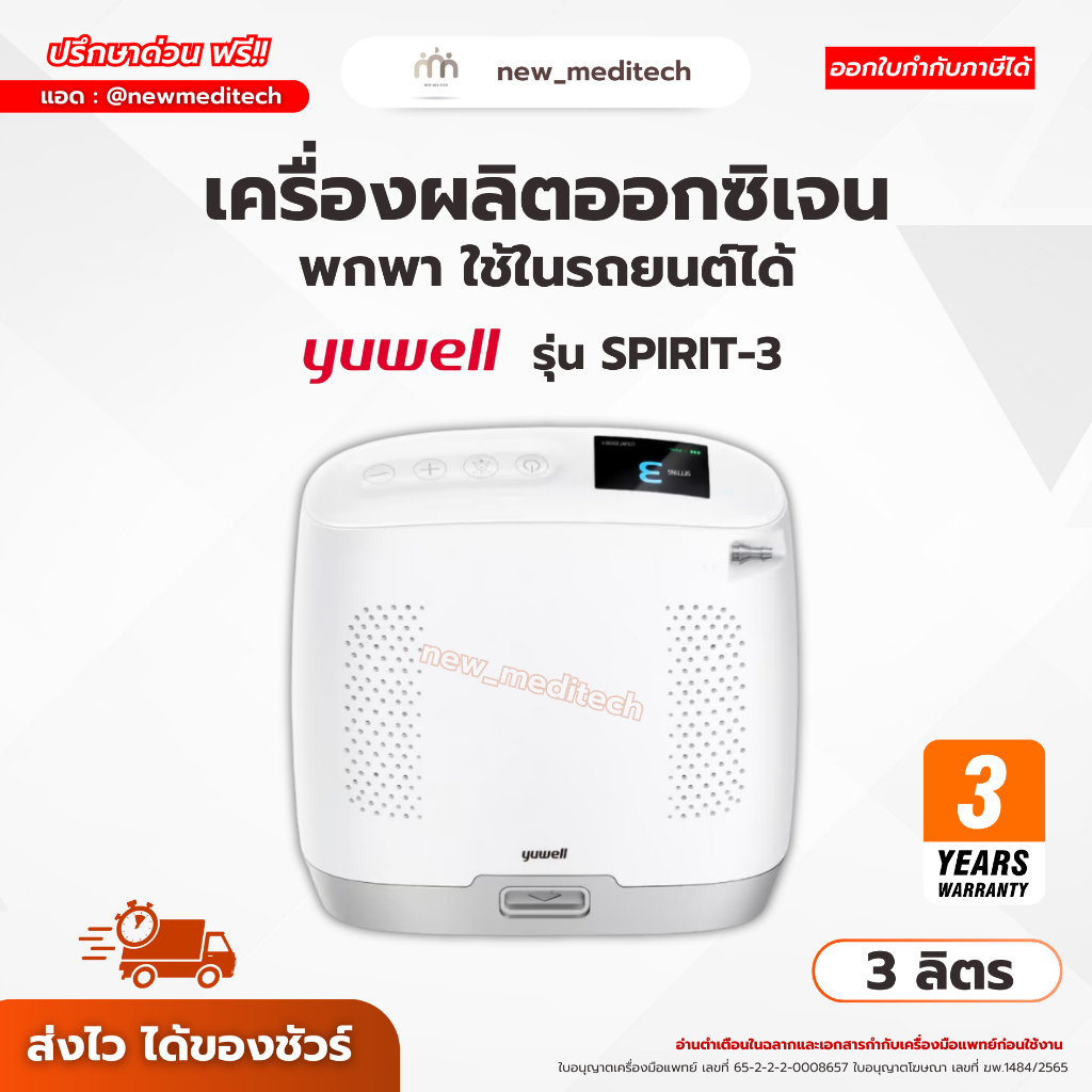 Yuwell เครื่องผลิตออกซิเจน แบบพกพา รุ่น SPIRIT-3 ( Oxygen concentrator ...