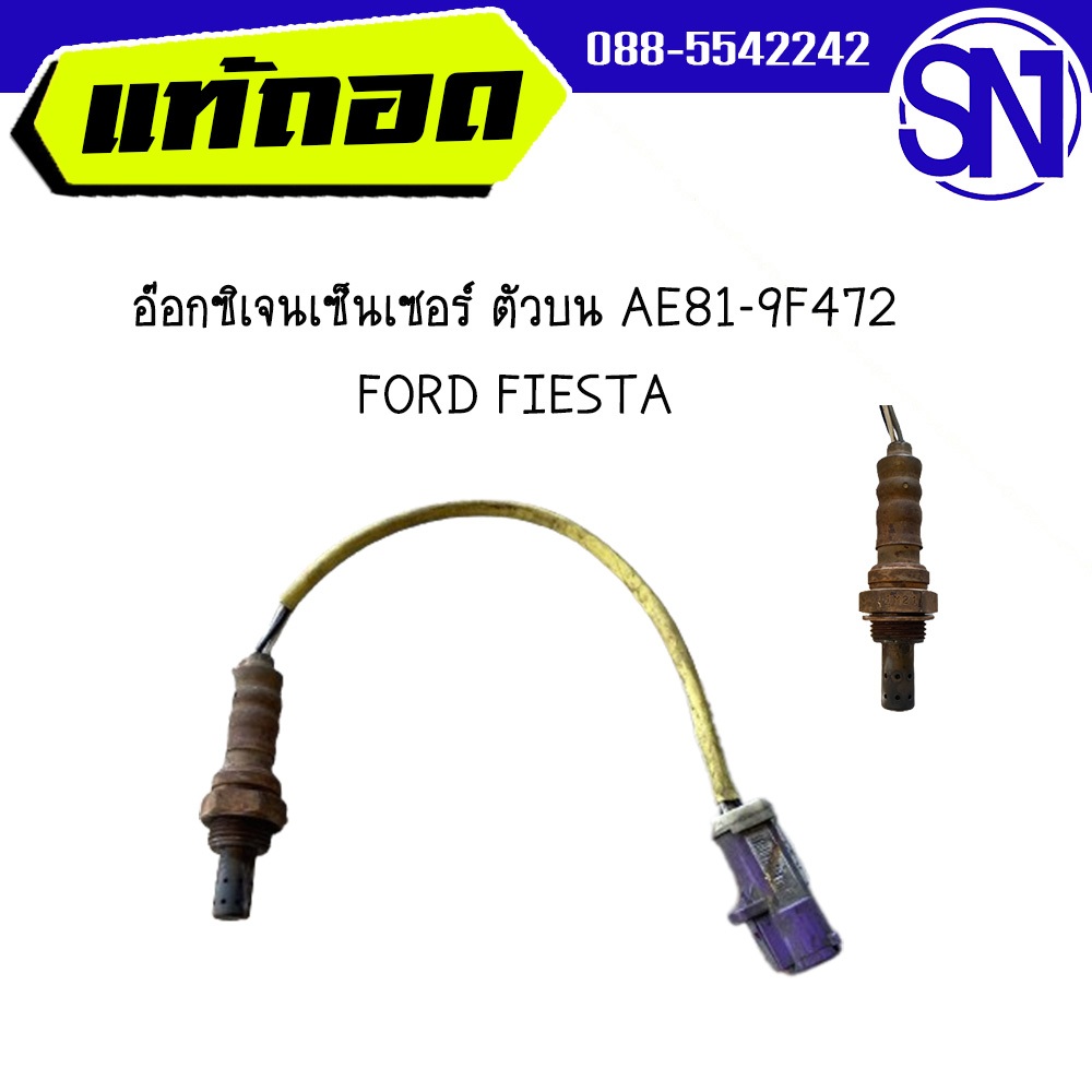 Oxygen Sensor อ๊อกซิเจนเซ็นเซอร์ ตัวบน AE81-9F472 , ตัวล่าง AE81-9G444 FORD FIESTA ของแท้ ของถอด ...