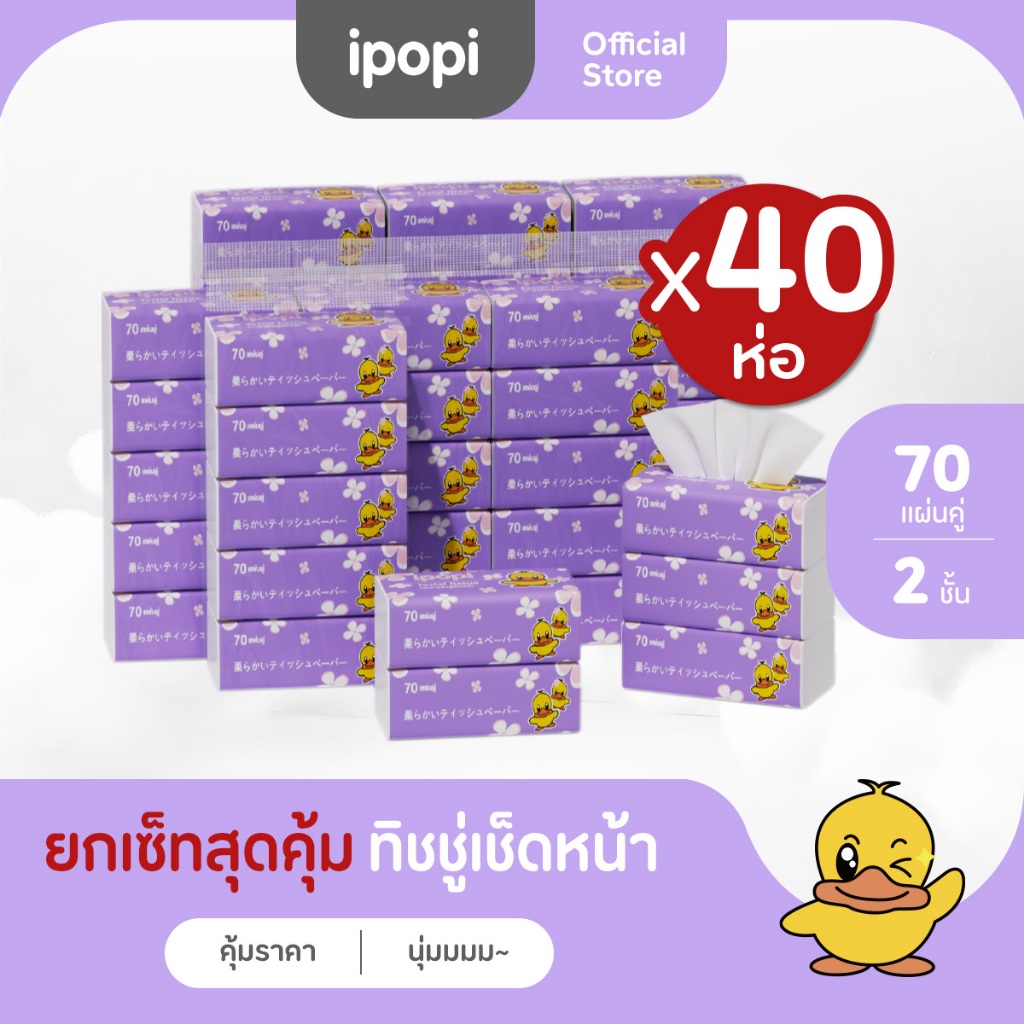 [เซ็ทคุ้ม40ห่อ] ipopi กระดาษทิชชู่แบบดึงห่อม่วง ยืดหยุ่นนุ่มสบาย ได้รับมาตรฐาน 70แผ่นคู่ หนา2 ...