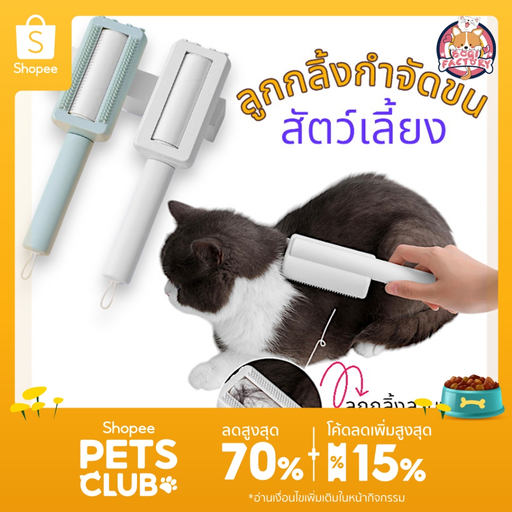 Boqi Factory 2-in-1 แปรงม้วนขนสัตว์เลี้ยง และกําจัดขน สําหรับแมว และ ...