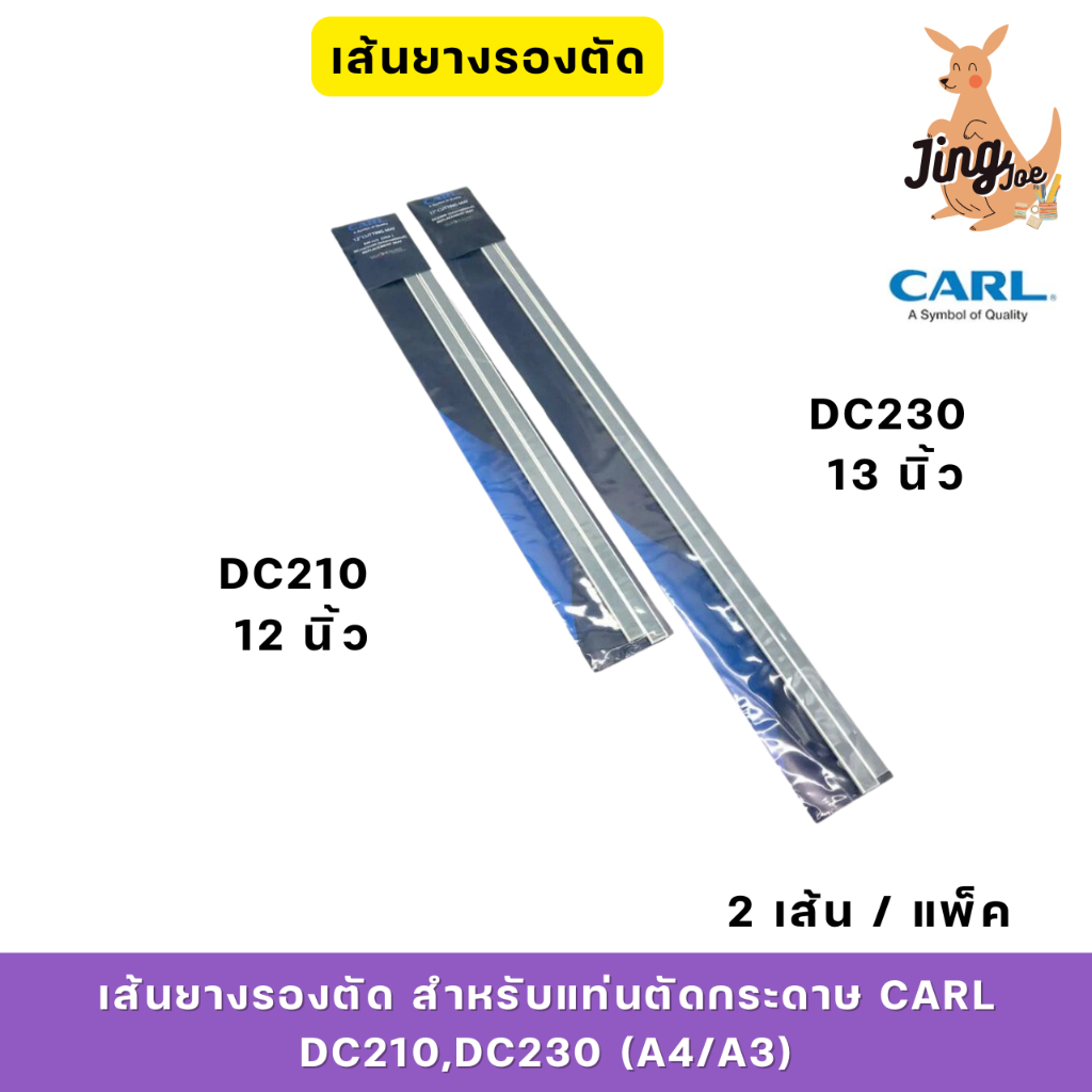 เส้นยางรองตัด สำหรับแท่นตัดกระดาษ CARL DC210,DC230 (A4/A3) บรรจุแพ็คละ ...