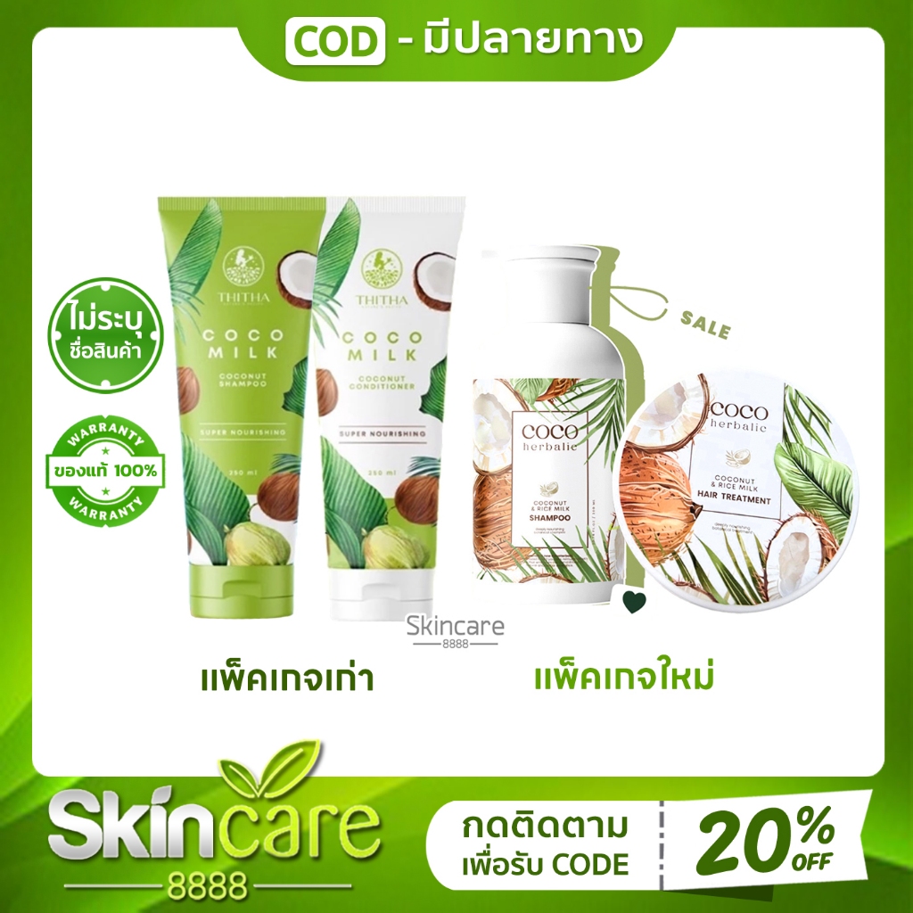 🏝 COCOMILK แชมพู + ครีมนวด แชมพู มะพร้าว โคโค่มิล Coco Milk by THITHA แชมพูมะพร้าว ขนาด 250 มล. ...