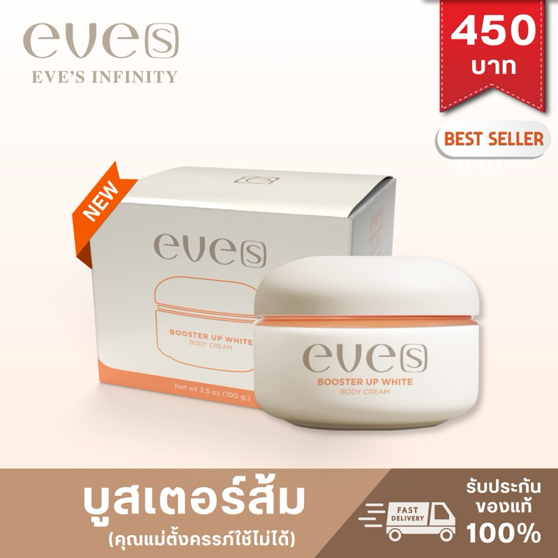 EVE'S บูสเตอร์อีฟส์ บูสเตอร์ส้ม บอดี้ครีม บำรุงผิวกาย ผิวใสขึ้น X2 ให้ผิวชุ่มชื้น เรียบเนียน ...
