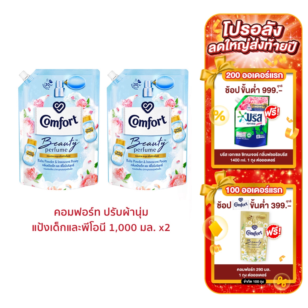 คอมฟอร์ท บิวตี้ เพอร์ฟูม น้ำยาปรับผ้านุ่ม 1000-1150 มล. x2 Comfort Beauty Perfume Softener 1000 ...