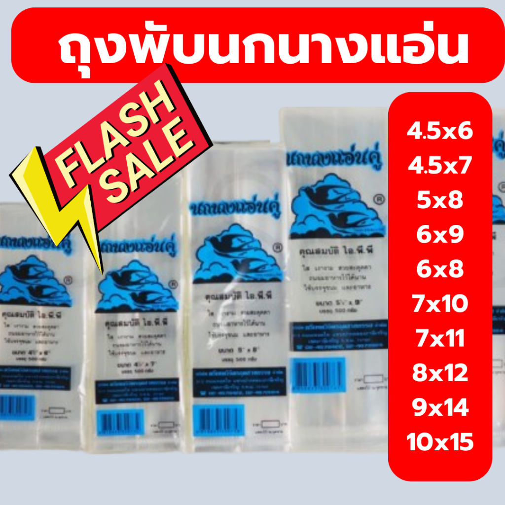 ถุงขนม ถุงอาหาร ถุงพับข้าง ถุงพับจีบ เนื้อใส ตรานกนางแอ่น น้ำหนัก 0.5 kg | Shopee Thailand