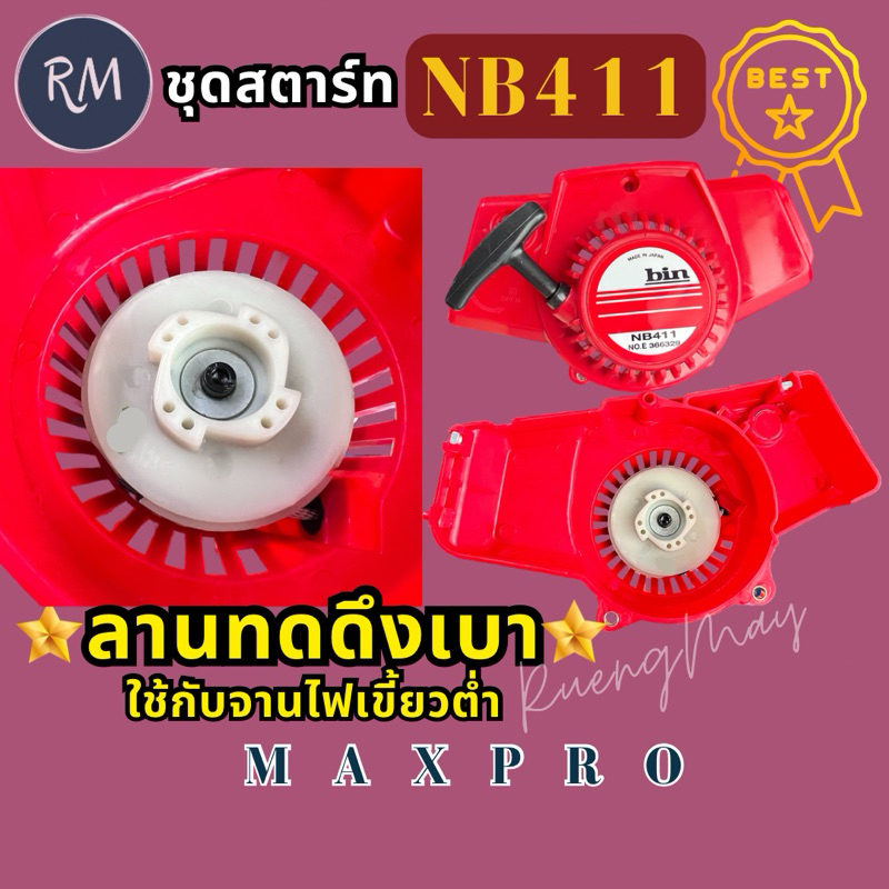 ชุดสตาร์ท เครื่องตัด หญ้า Easy start รุ่น Robin NB411 ลานทดดึงเบา (เกรดA) | Shopee Thailand