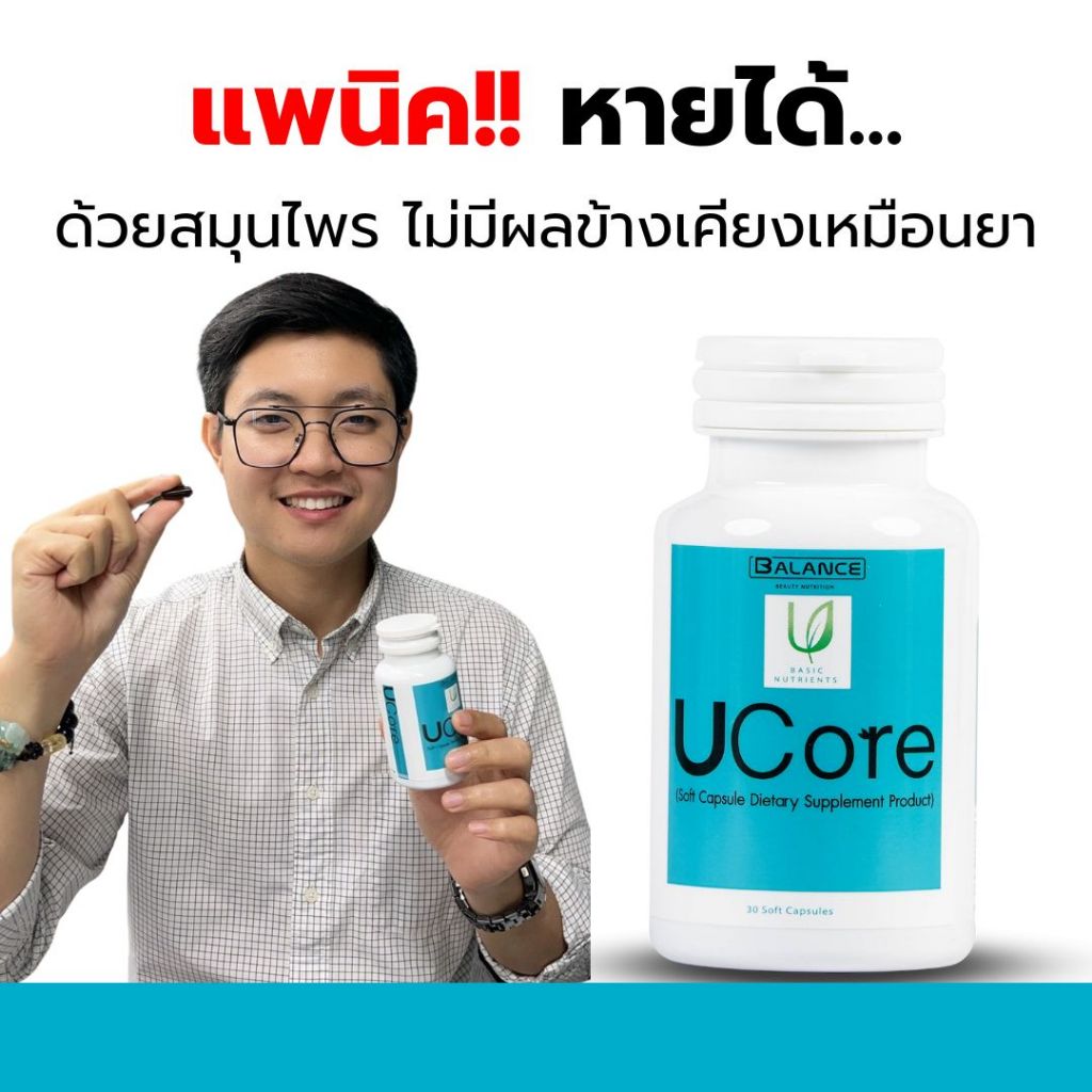 Flash Sale - สมุนไพรแพนิค Balance UCore | ของแท้ 100% ส่งตรงจากบริษัทเองโดยตรง | Shopee Thailand