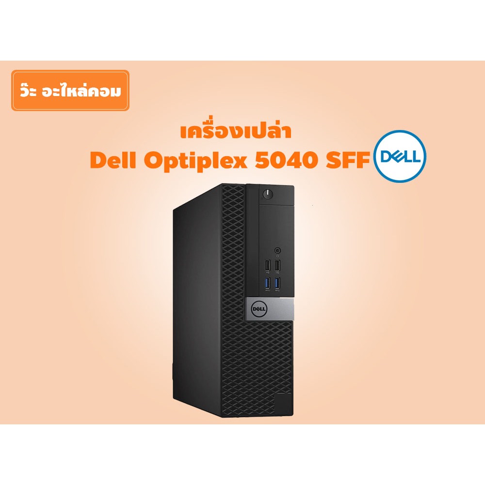 เครื่องเปล่า(มือสอง) รุ่น Dell Optiplex 5040 SFF หา CPU RAM (DDR3L ...