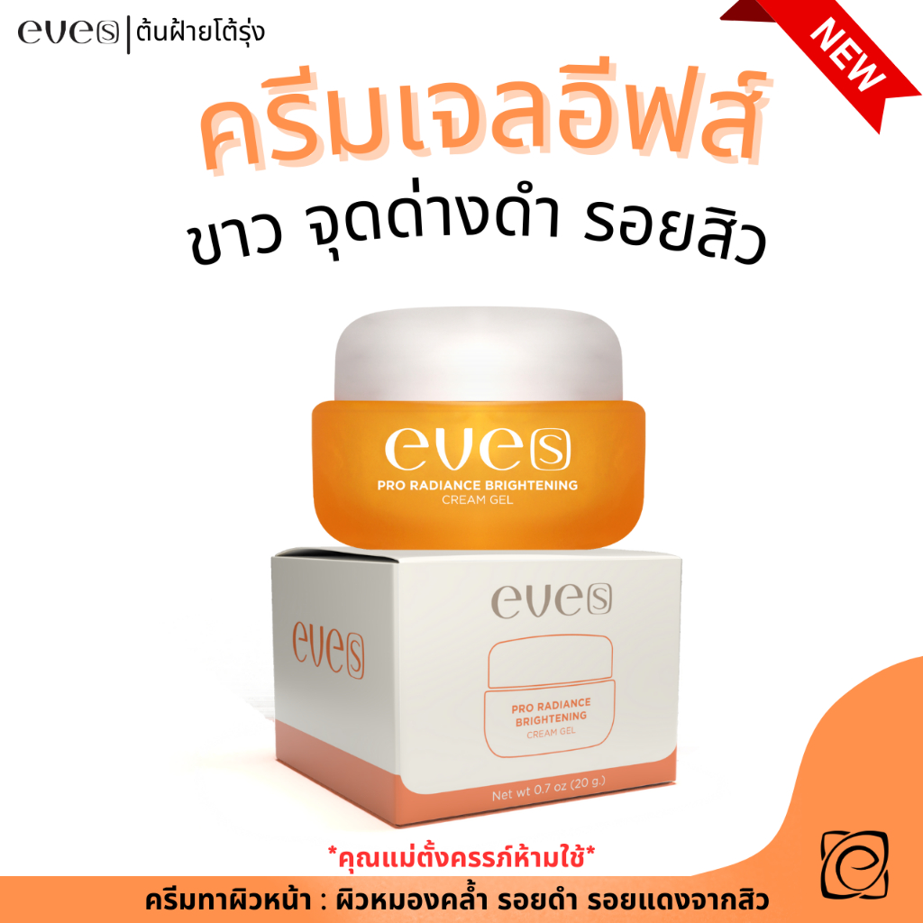 EVE'S ครีมเจล อีฟส์ ช่วยปรับผิวขาวกระจ่างใส | Shopee Thailand