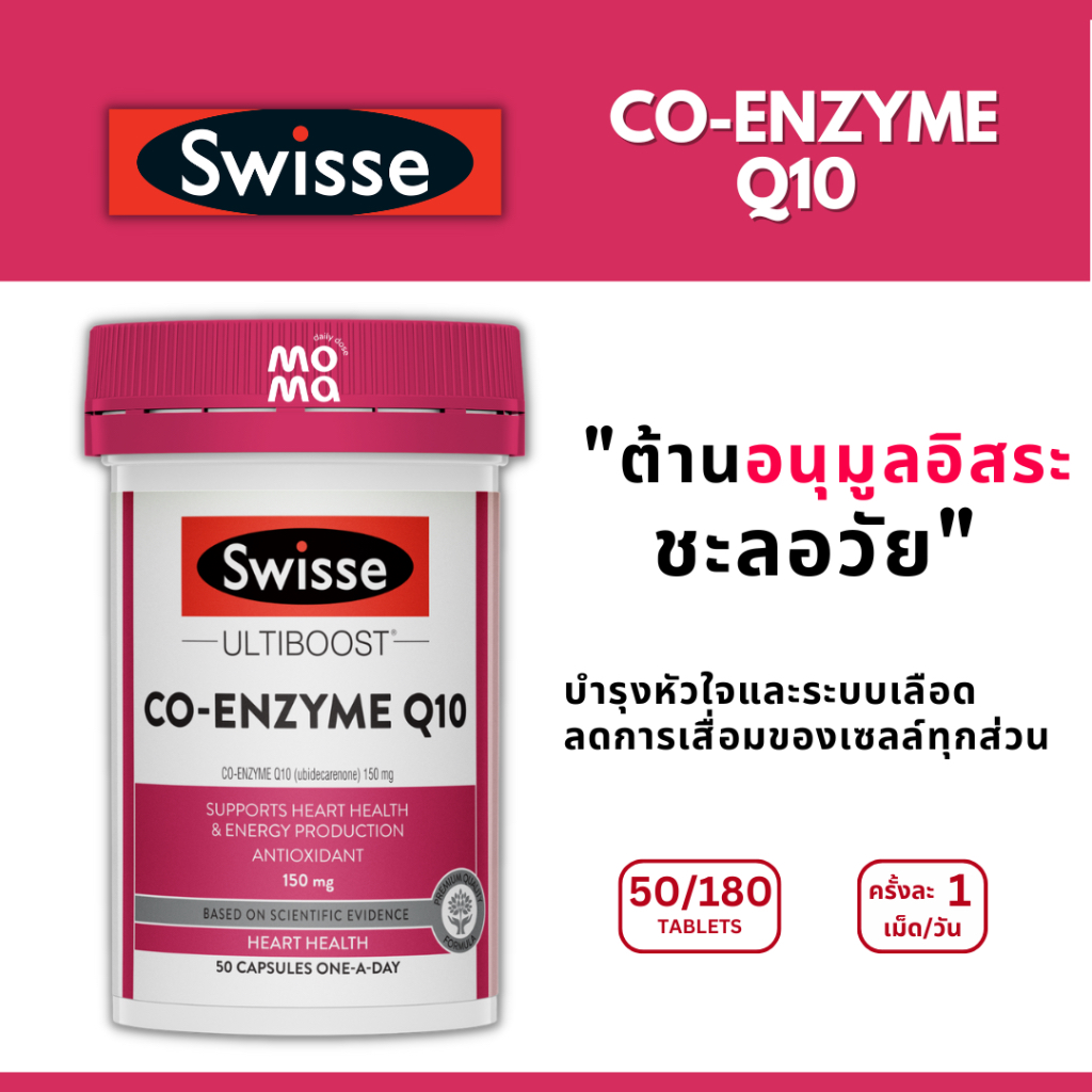 Swisse Co-Enzyme Q10 ต้านอนุมูลอิสระ 50เม็ด/180เม็ด EXP11/2026 | Shopee Thailand