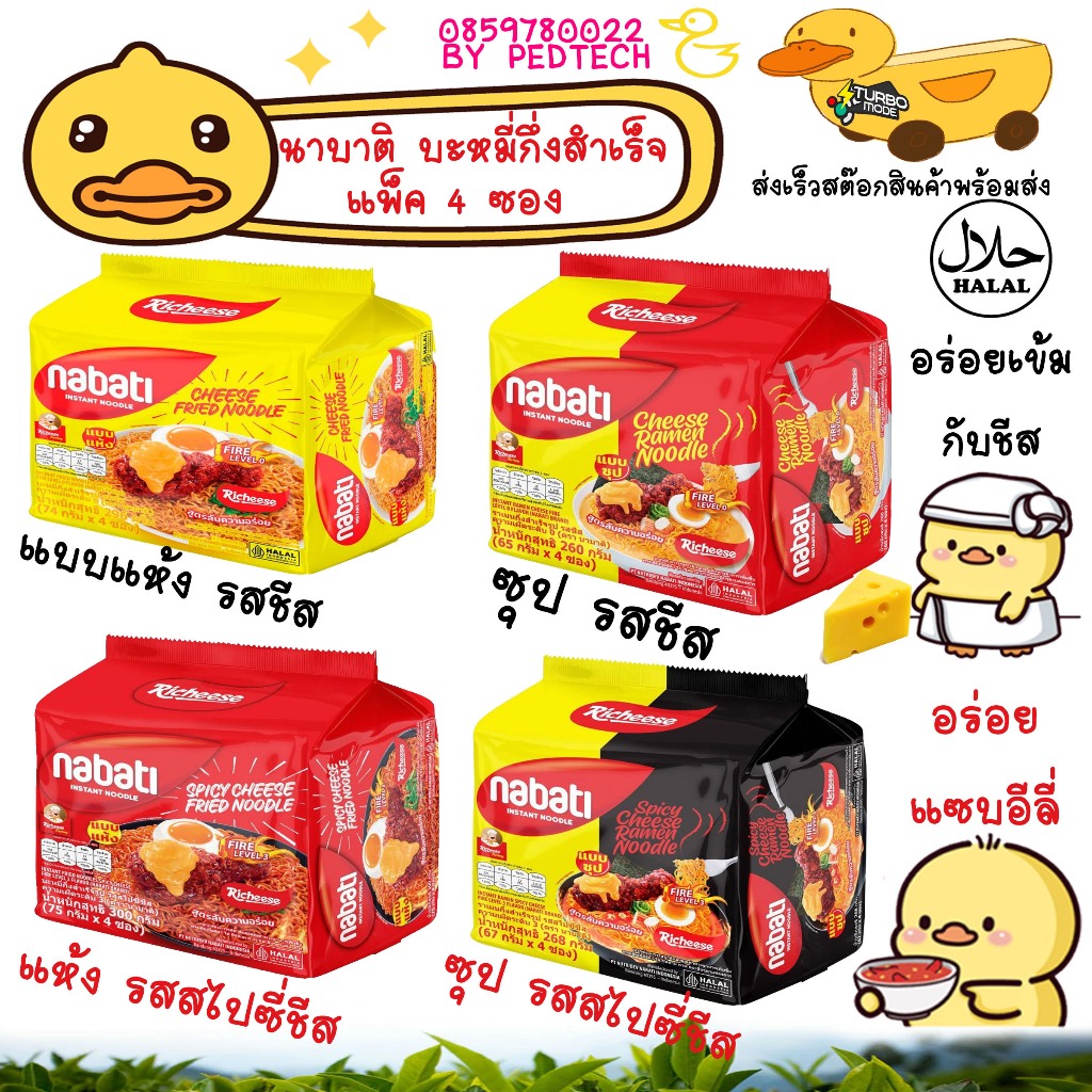 NABATI Noodles นาบาติ ราเมนกึ่งสำเร็จรูป แบบน้ำซุป แบบแห้ง, รสชีส และ ...
