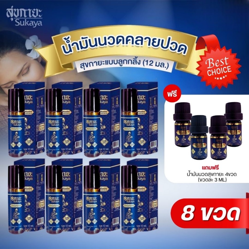 สุขกายะ(หัวลูกกลิ้ง)Sukaya น้ำมันสมุนไพรสุขกายะ ขนาด12ML จำนวน 8ขวด แถม พกพา4ขวด(3ML) | Shopee ...