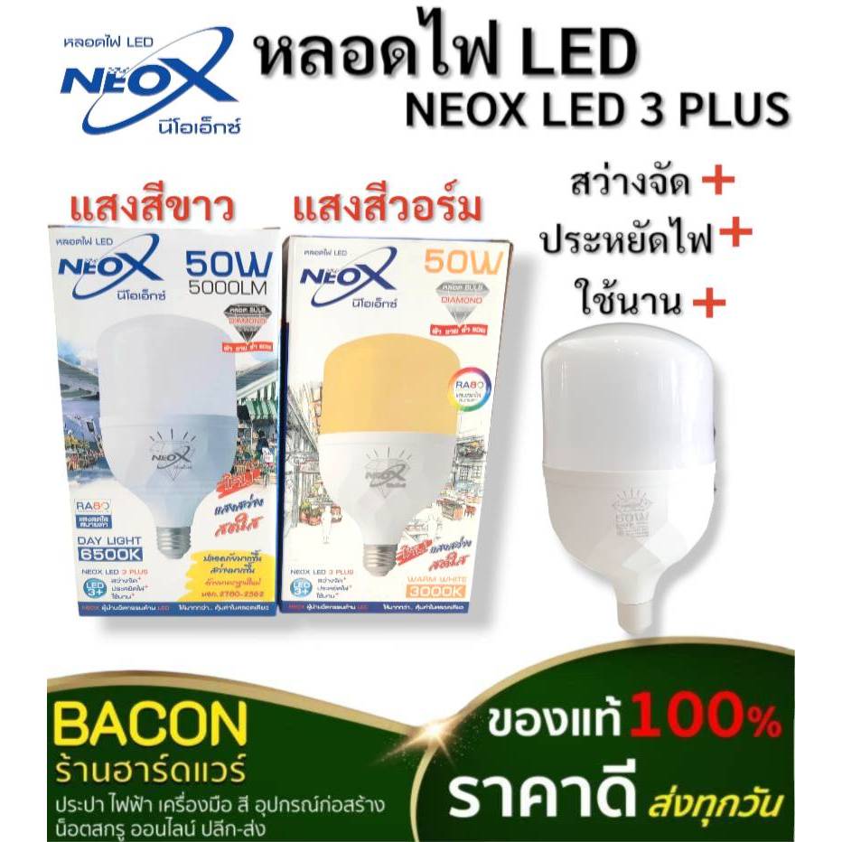 หลอด Bulb ที-เร็กซ์ 50W DL Neo-X(นีโอเอ็กซ์) | Shopee Thailand