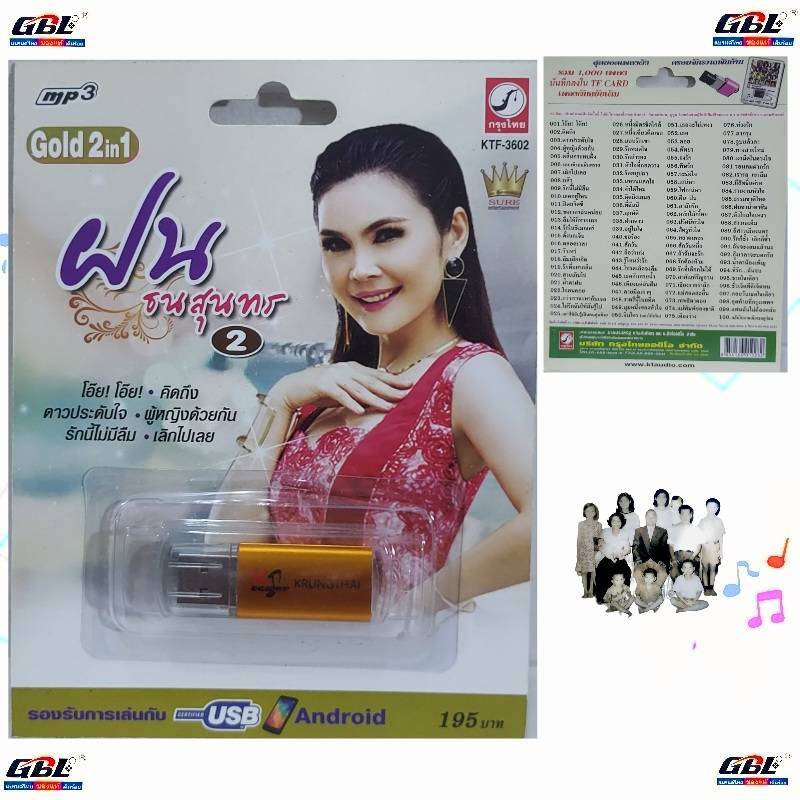 MP3 USBเพลง KTF-3602 ฝน ธนสุนทร 2 ( 100 เพลง ) ค่ายเพลง กรุงไทยออดิโอ เพลงUSB | Shopee Thailand