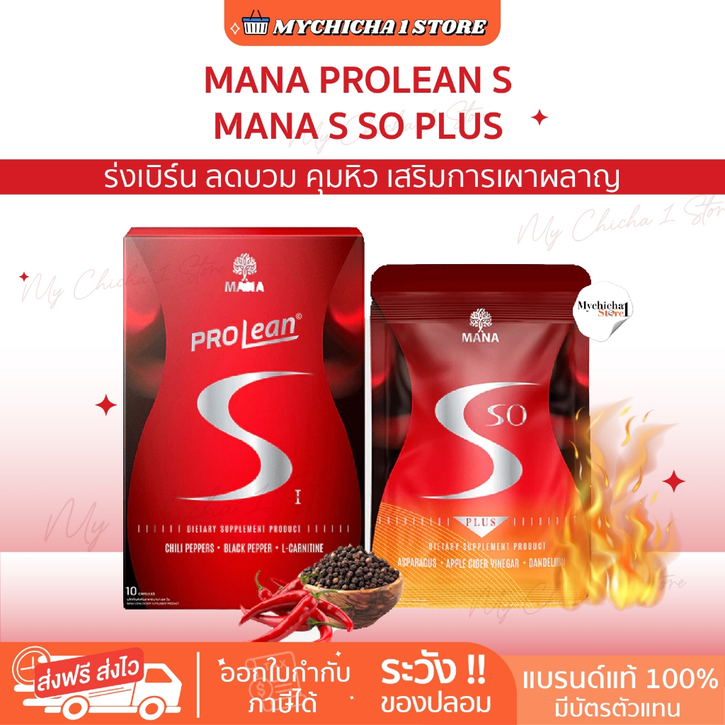 [ ของแท้ + แถมสายวัด ] MANA PROLEAN S โปรลีนเอส มานา เร่งเผาผลาญ เบิร์น คุมหิว อิ่มนาน | Shopee ...