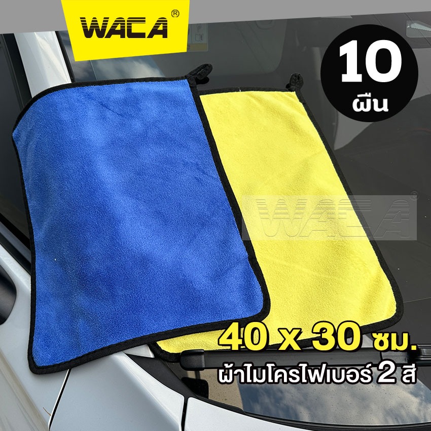 WACA 10 ผืน 40x30ซม. ผ้าไมโครไฟเบอร์ 2 สี ขนาด ผ้าเช็ดรถ ล้างรถ ซับน้ำดีแห้งไว 188 ^SA | Shopee ...