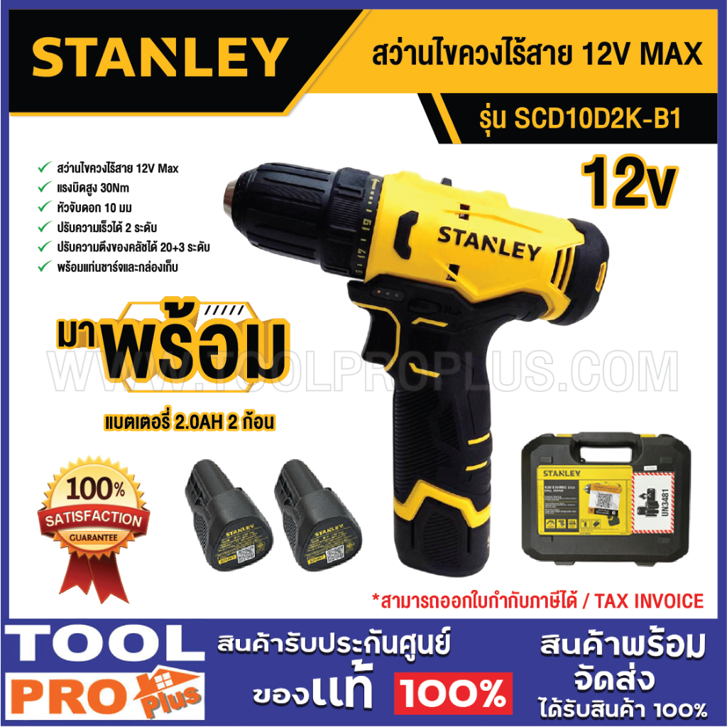 STANLEY สว่านไขควงไร้สาย SCD10D2K-B1 12V MAX+แบตเตอรี่ (จำกัดซื้อสินค้า ...