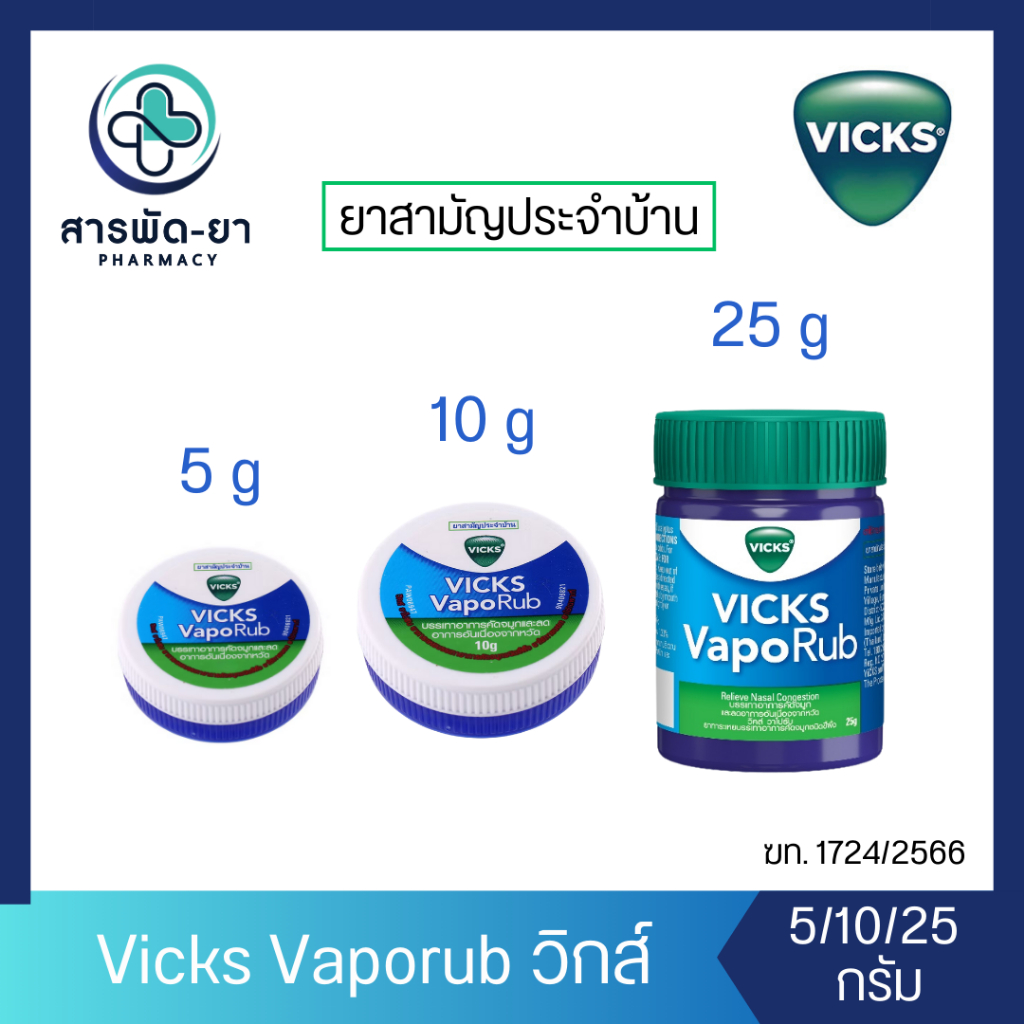 Vicks Vaporub วิคส์ วาโปรับ ขนาด 5g 10g และ 25g | Shopee Thailand