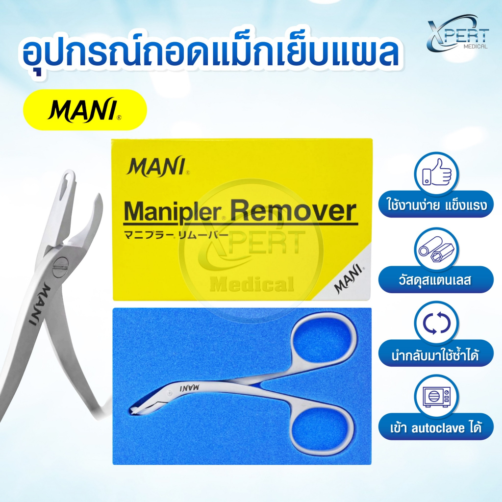 อุปกรณ์ถอดแม็กเย็บแผล ที่ถอดแม็กเย็บแผล ใช้ซ้ำได้ MANI Skin Stapler ...