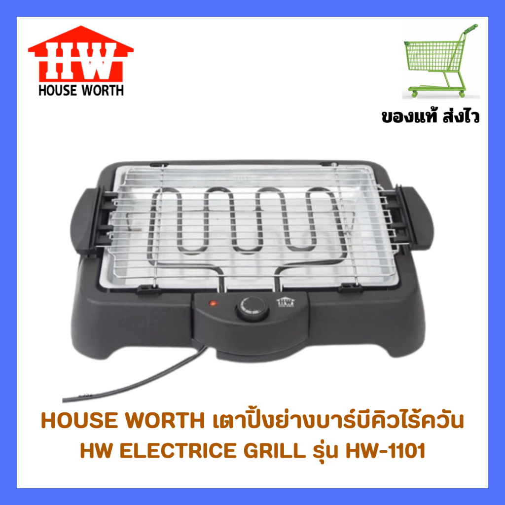 เตาปิ้งย่างบาร์บีคิวไฟฟ้า House Worth เตาปิ้งย่างไร้ควัน รุ่น HW-1101 | Shopee Thailand