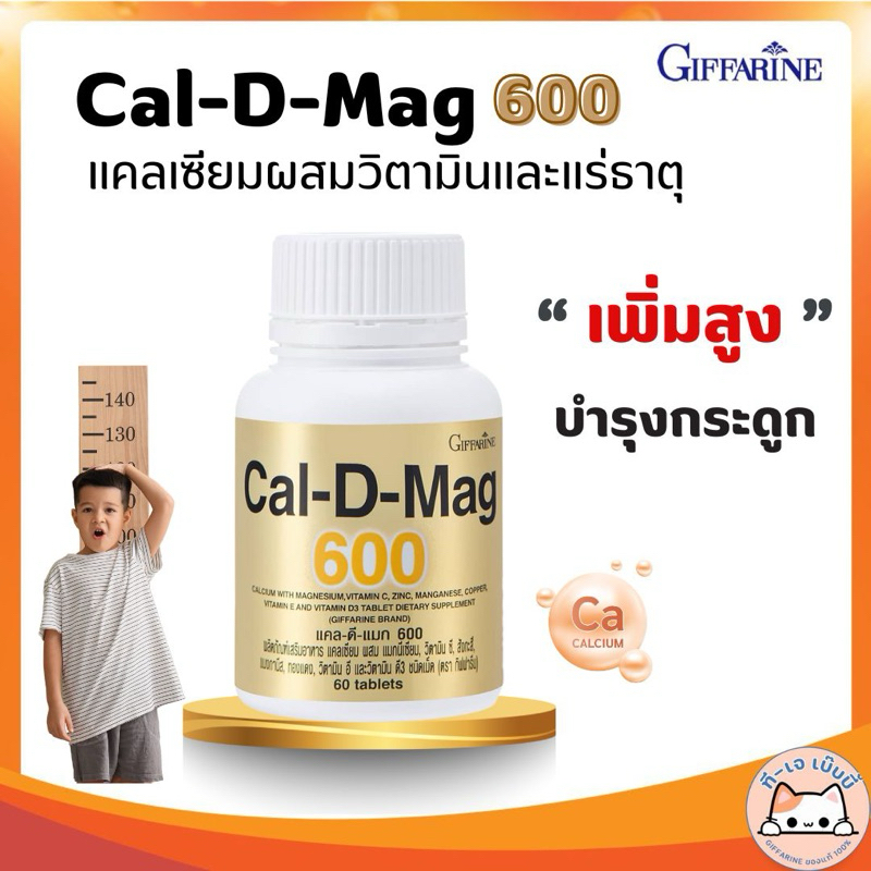 กิฟฟารีน giffarine [ของแท้] แคล-ดี-แมก600 Cal-D-Mag 600 | ป้องกันกระดูก ...