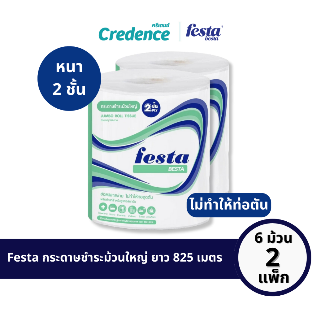[ออก Etaxได้][Set 2 แพ็ก] Festa Besta : กระดาษชำระม้วนใหญ่ IR 2 ชั้น 275 เมตร 3 ม้วน/แพ็ก (20302 ...