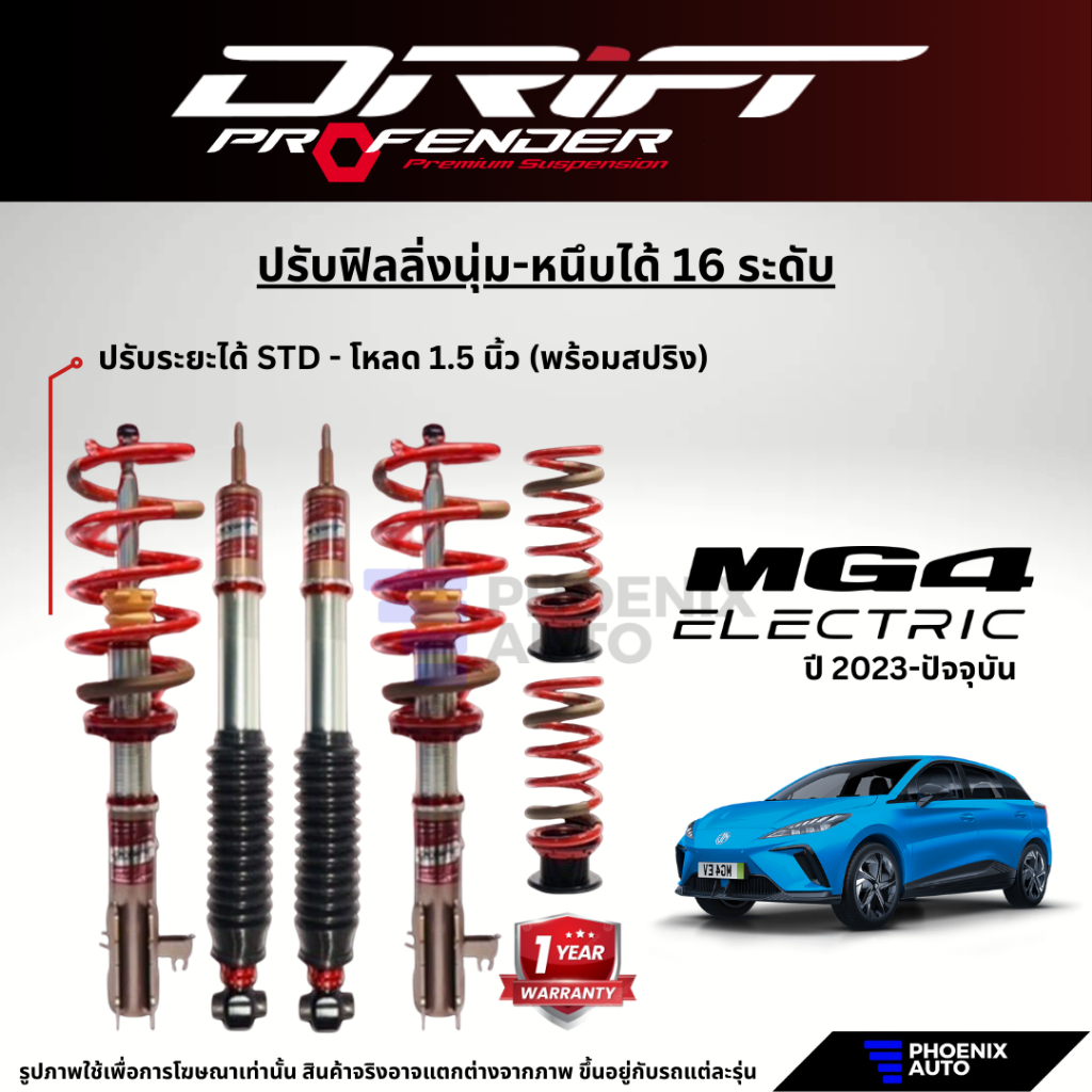 โช้คอัพ Profender สำหรับ MG4 EV ปี 2023-ปัจจุบัน (รุ่น Drift Series แบบ ...