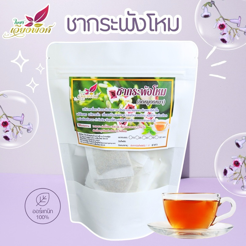 ชากระพังโหม (ตดหมูตดหมา) 100ซองชา Skunk-vine Tea คัดสรรมาอย่างพิถีพิถัน ...