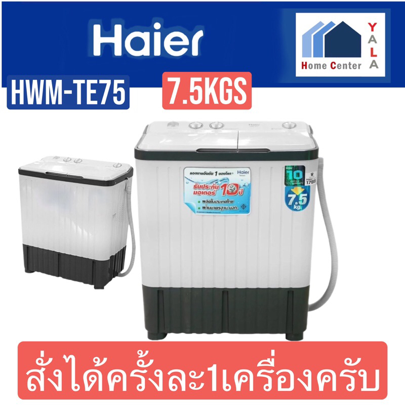 HAIER เครื่องซักผ้า 2ถัง 7.5กก HWM-TE75 | Shopee Thailand