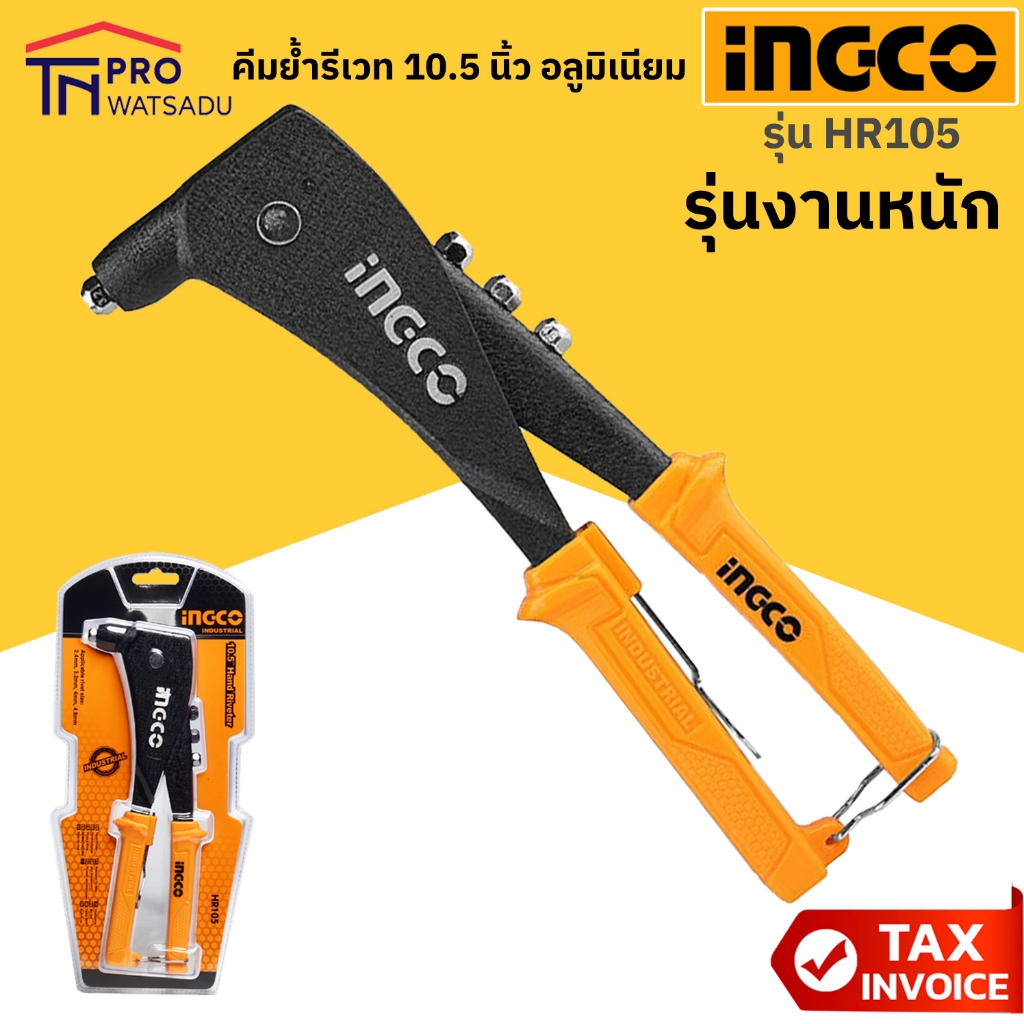 INGCO คีมย้ำรีเวท 10.5 นิ้ว คีมย้ำตะปูรีเวท บอดี้อลูมิเนียม สำหรับงาน ...