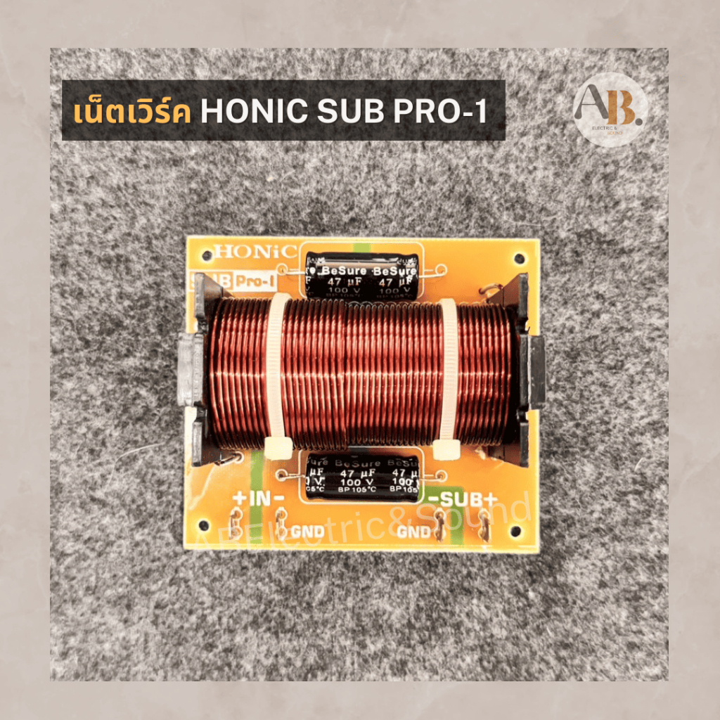 เน็ตเวิร์ค HONIC SUB PRO-1 เน็ตเวิร์คซับเบส Network SUBBASS โฮนิค เน็ตเวิร์คเสียงเบส เอบีออดิโอ ...