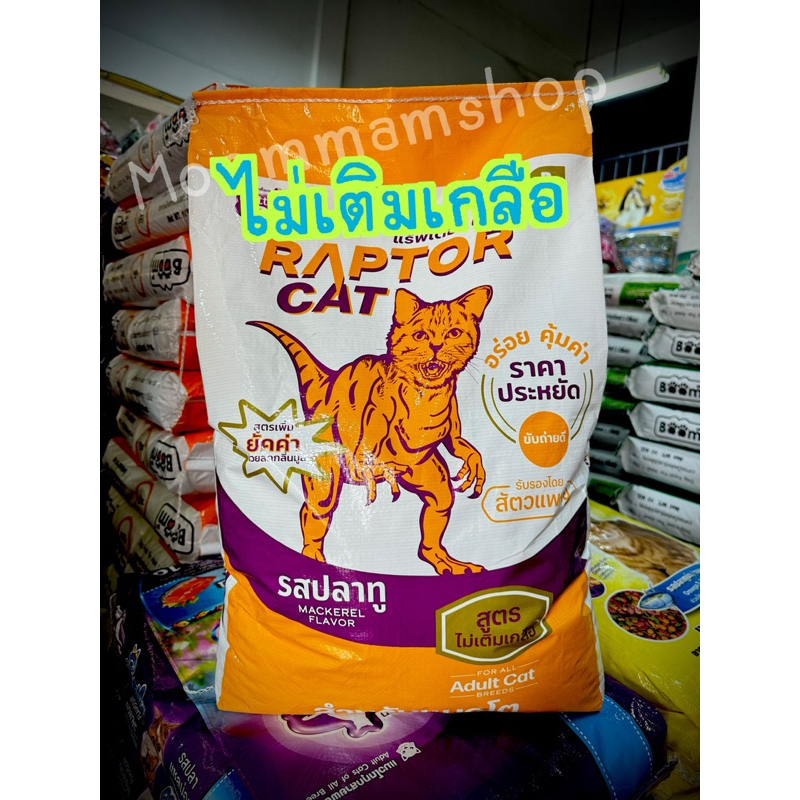 อาหารแมวแร๊พเตอร์(RAPTOR CAT) ราคาประหยัด สุดคุ้ม ไม่เติมเกลือ อึไม่ ...