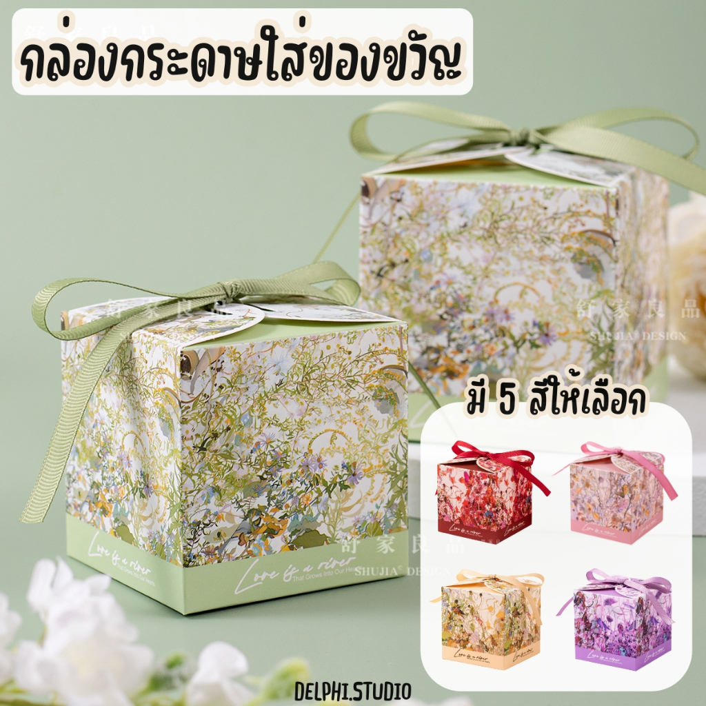 [DELPHI.STUDIO] ถุงกระดาษใส่ของขวัญ ถุงใส่ของชำร่วย มี 5 สีให้เลือก ขนาด 8x8x8 CM | Shopee Thailand