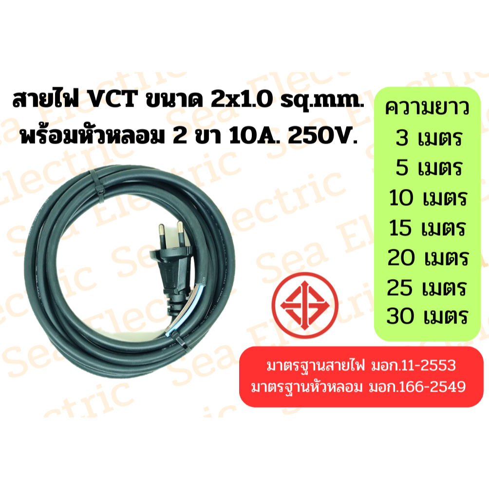 สายไฟ VCT 2x1.0 sq.mm. พร้อมปลั๊กหัวหลอมตัวผู้ 2 ขา 10A ความยาว 3ม.-30ม. | Shopee Thailand