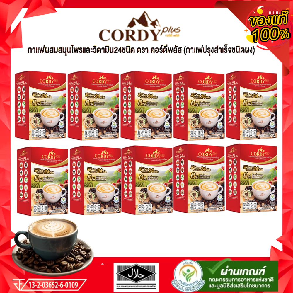 กาแฟคอดี้พลัส Cordy Plus Coffee 10 กล่อง กาแฟผสมสมุนไพร และวิตามิน24 ...