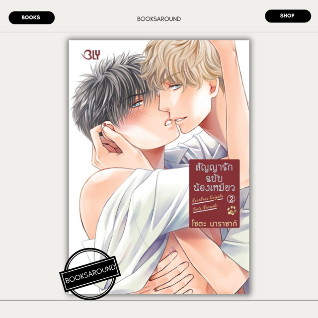 หนังสือ สัญญารักฉบับน้องเหมียว 2 (จบ) : SOUTA NARAZAKI : Bongkoch Comics BK03 | Shopee Thailand