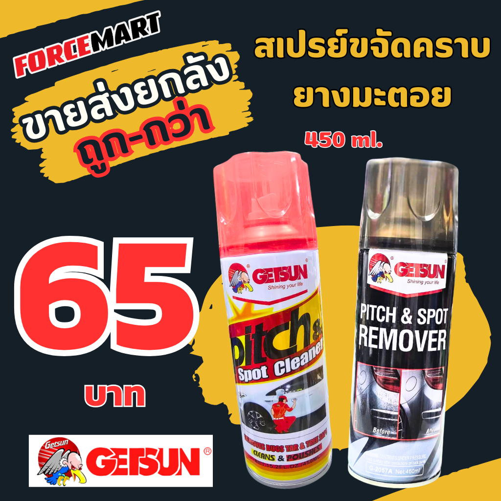 สเปรย์ขจัดคราบยางมะตอย GETSUN 450 ml. มีราคาขายส่งยกลัง !! | Shopee Thailand