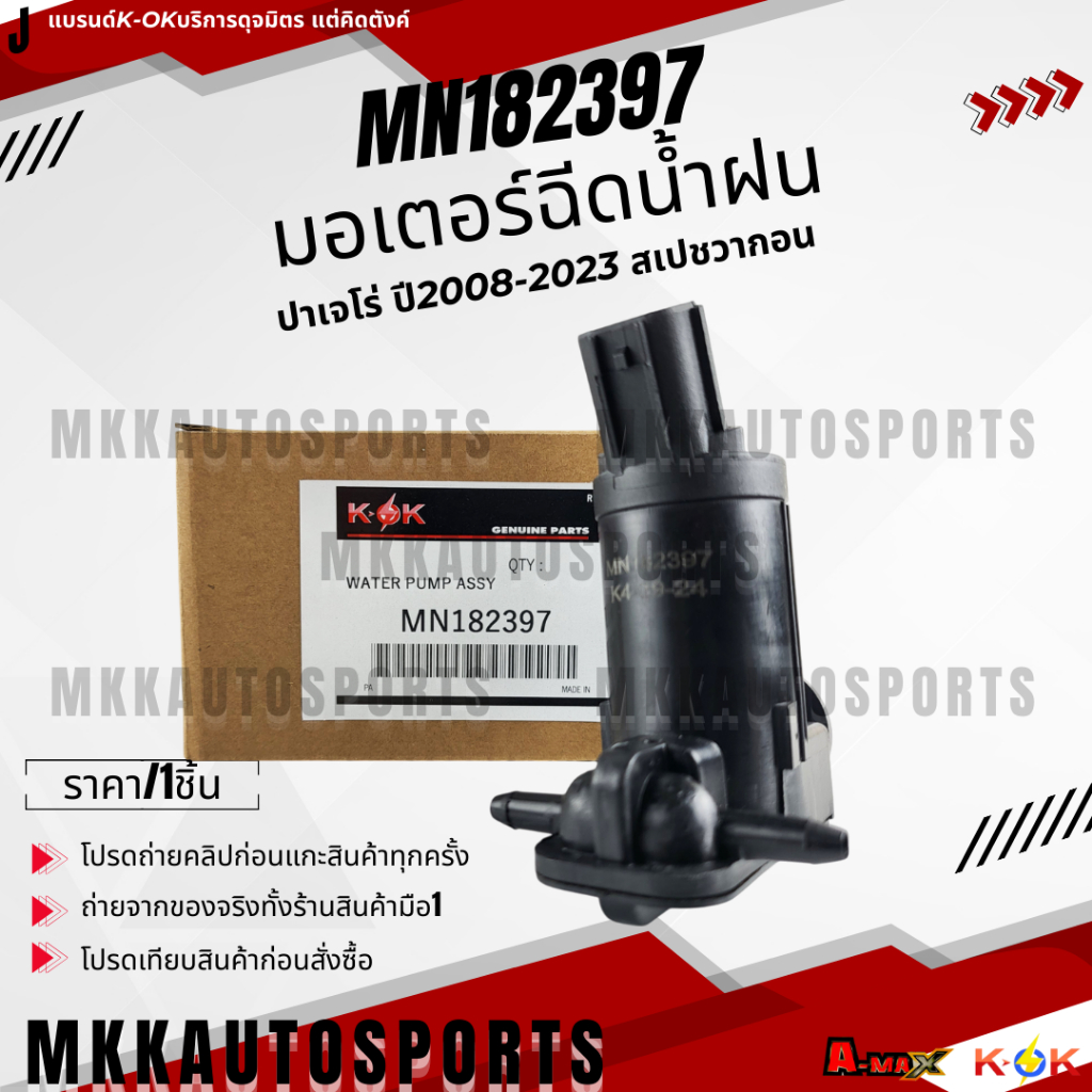 มอเตอร์ฉีดน้ำฝน ปาเจโร่ ปี2008-2023 สเปชวากอน #MN182397 **สินค้าคนไทย ...