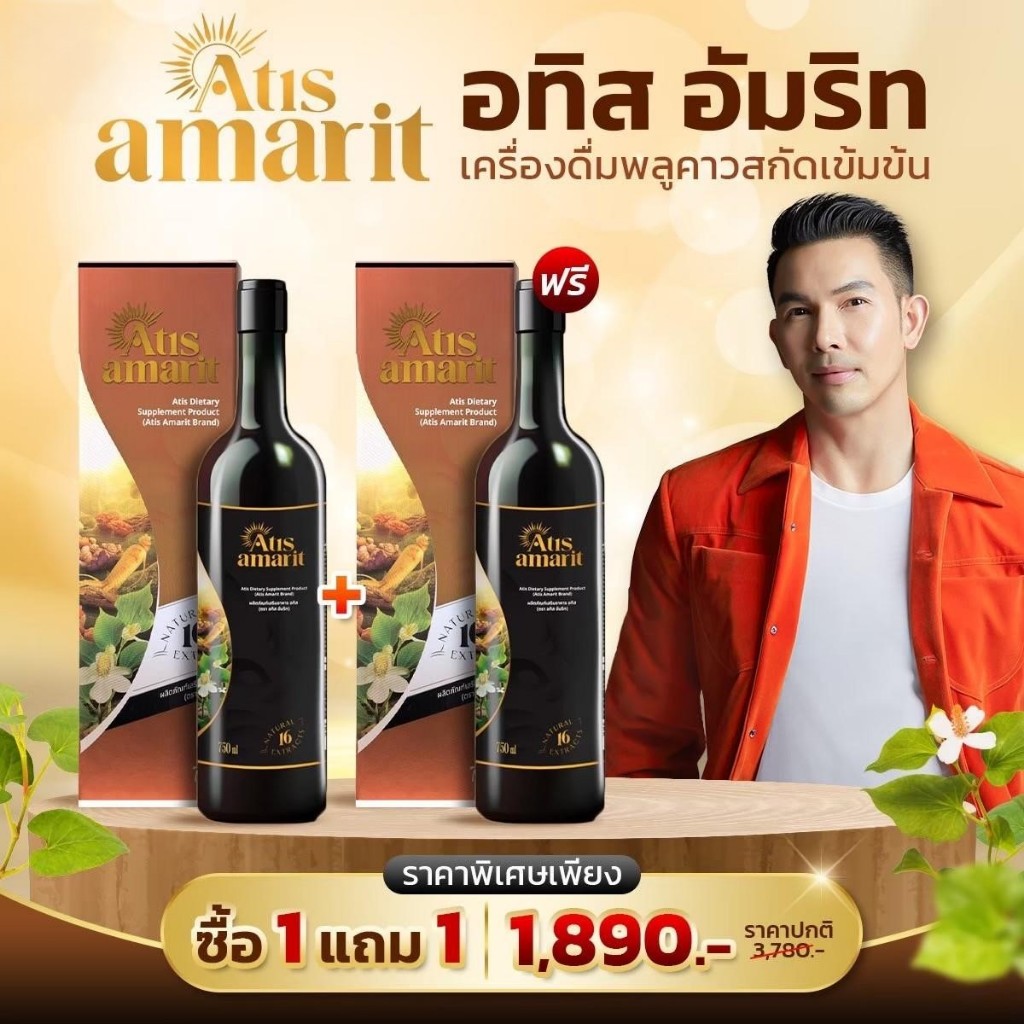 1 แถม 1 น้ำสมุนไพรพลูคาวสกัด อทิส อัมริท คุณอั้ม อธิชาติ Atis Amarit 1 ...