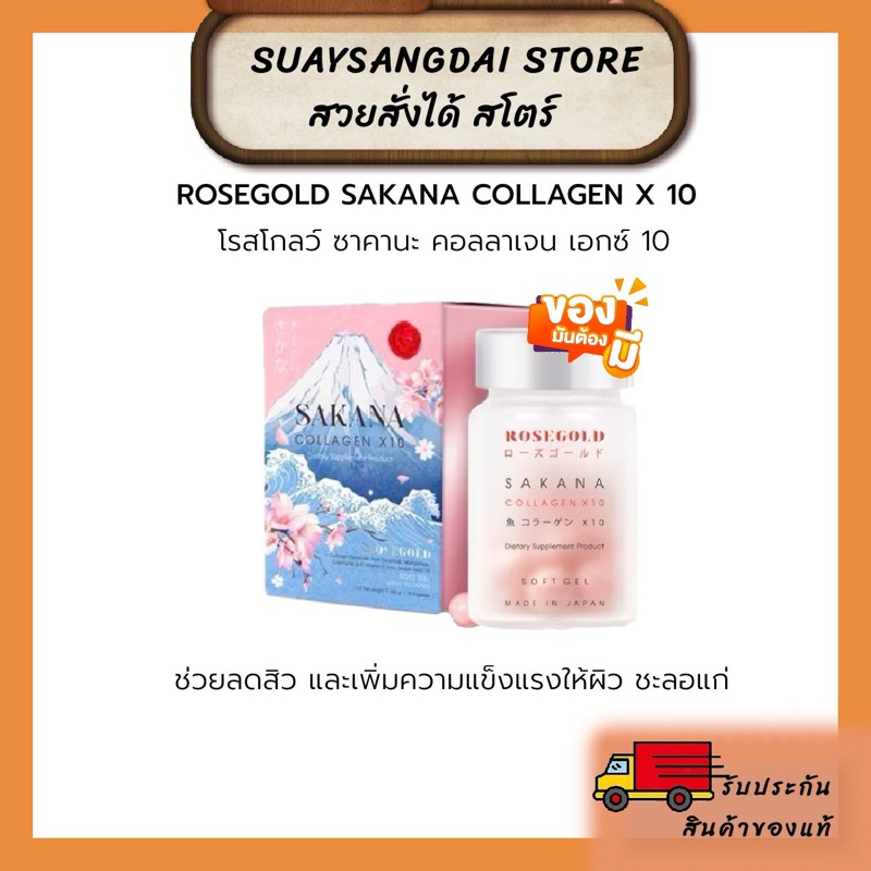 [กรีดรหัส]แพ็คเกจใหม่ ซาคานะโรสโกล์ด คอลลาเจนแม่ชม Sakana Collagen X10(พร้อมส่ง ของแท้100% ...