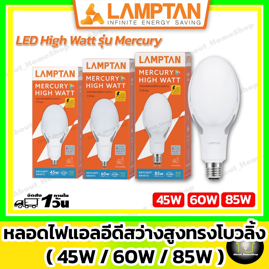 LAMPTAN หลอดไฟแสงจันทร์ รุ่น Mercury 45w 60w 85w (หลอดเมทัลฮาไลย์ ...