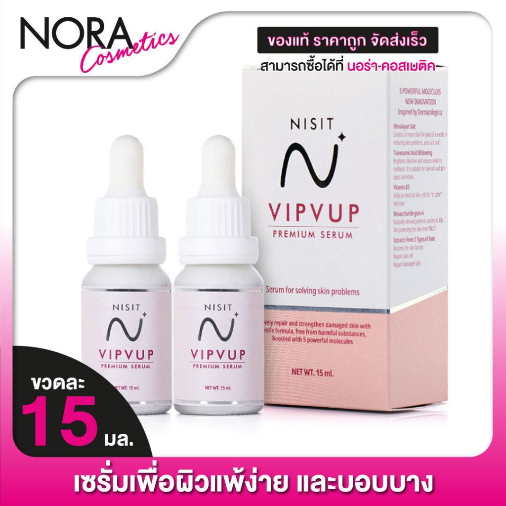 Nisit VIPVUP Premium Serum นิสิต วิบวับ เซรั่ม [2 ขวด] | Shopee Thailand
