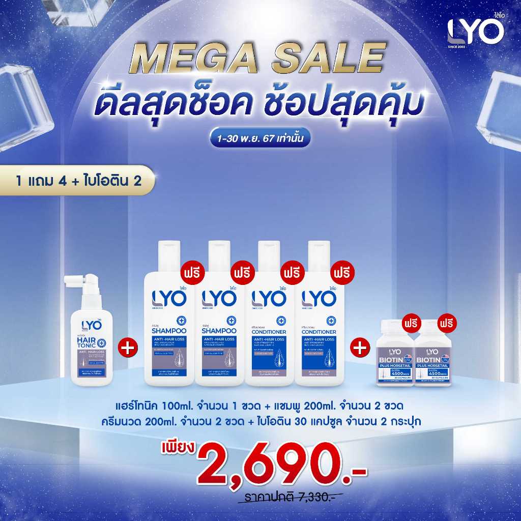 LYO HAIR TONIC ไลโอ แฮร์โทนิค เซรั่มบำรุงผม 100 ml. 1 ขวด + SHAMPOO 2 ขวด + CONDITIONER 2 ขวด ...