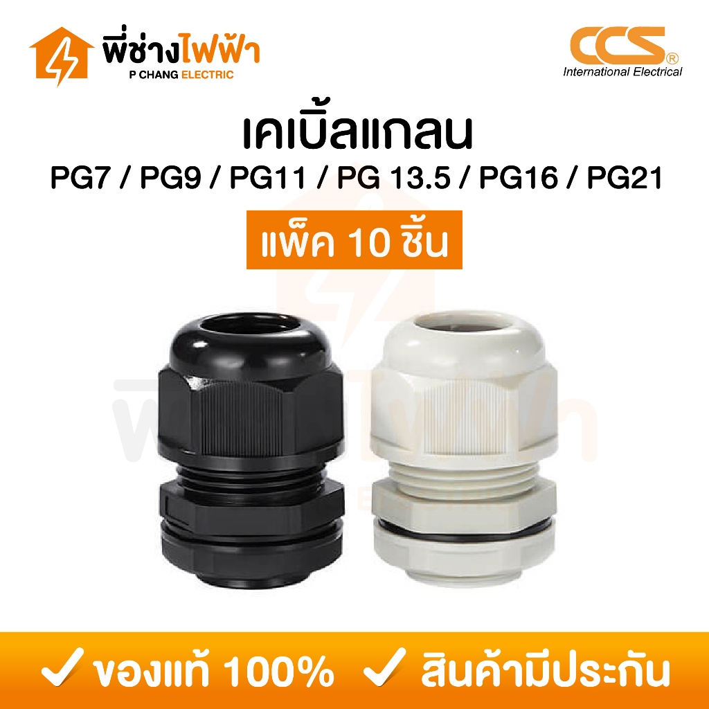 (10ชิ้น)CCS เคเบิ้ลแกลน PG7,PG9,PG11,PG13.5,PG16,PG21 ขั้วต่อกันน้ำ IP68 Cable Glands | Shopee ...